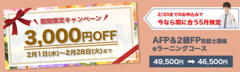 FPK研修センター、FP講座[AFP＆2級FP技能士]特別価格キャンペーンを実施 | ICT教育ニュース