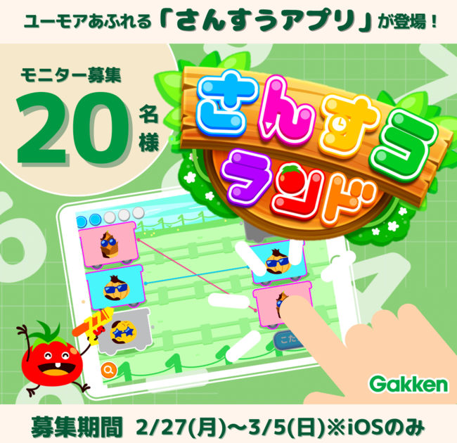 Gakken、知育アプリ「さんすうランド」iOS版モニター20名を募集開始 | ICT教育ニュース