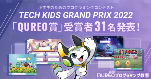 キュレオ、「Tech Kids Grand Prix 2022」で「QUREO賞」受賞者を発表 | ICT教育ニュース