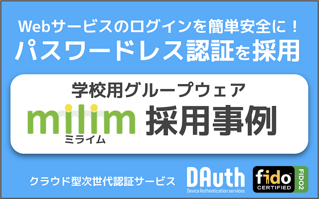 手軽で安全なパスワードレス認証を「DAuth」で実現／学校用グループウェア「ミライム」 | ICT教育ニュース