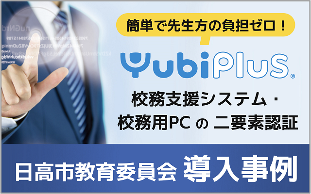 Yubi Plusを活用して教職員の負担なく校務支援システムのセキュリティを強化 ／日高市教育委員会 | ICT教育ニュース