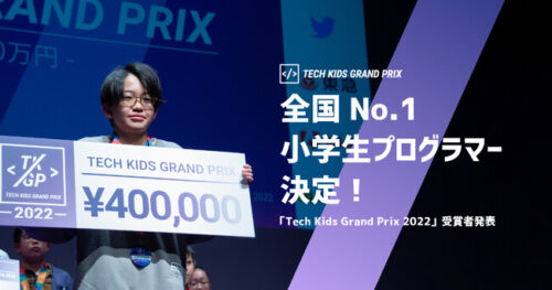 小学生向けプログラミングコンテスト「Tech Kids Grand Prix」の受賞者発表 | ICT教育ニュース