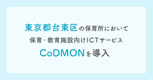 コドモン、東京都台東区の保育所・認定こども園にICTサービス「CoDMON」導入 | ICT教育ニュース