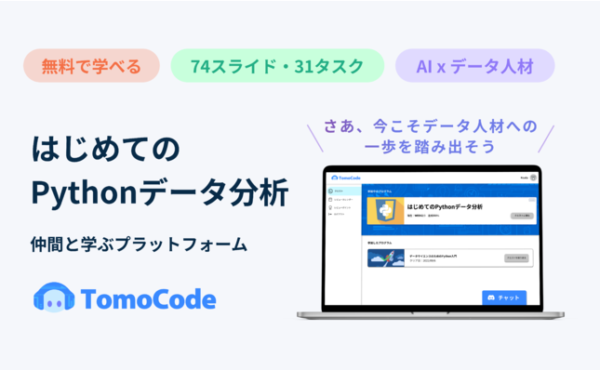 TomoCode、データサイエンスプログラム「はじめてのPythonデータ分析」を無料提供 | ICT教育ニュース