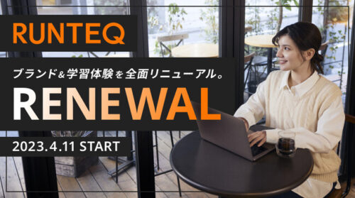 プログラミングスクール「RUNTEQ」、ブランド&学習体験を全面リニューアル | ICT教育ニュース