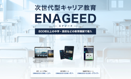 中高生向け次世代型キャリア教育「ENAGEED」、全国800以上の教育機関で採択 | ICT教育ニュース