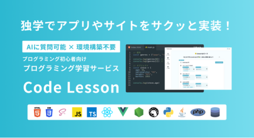 if、初心者対象にAI搭載のプログラミング学習サービス「Code Lesson」提供開始 | ICT教育ニュース