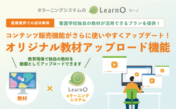 eラーニングシステム「LearnO」、コンテンツ販売機能がさらに使いやすくアップデート | ICT教育ニュース