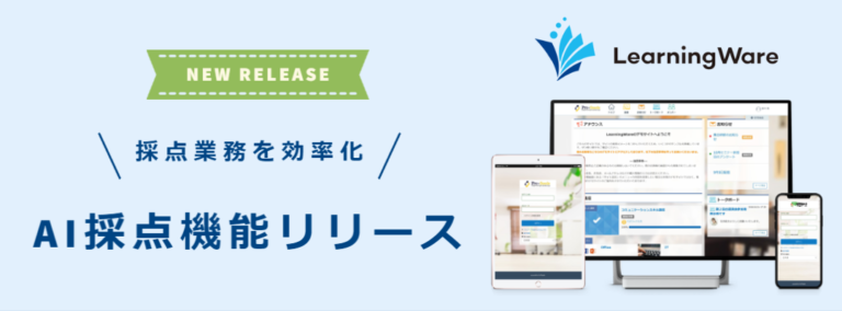 プロシーズ、レポート内容をAIで自動採点する機能を「LearningWare」に搭載 | ICT教育ニュース