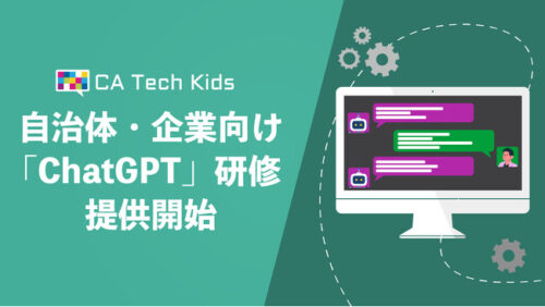 CA Tech Kids、自治体・企業向けに「ChatGPT」の活用に関する研修を開始 | ICT教育ニュース