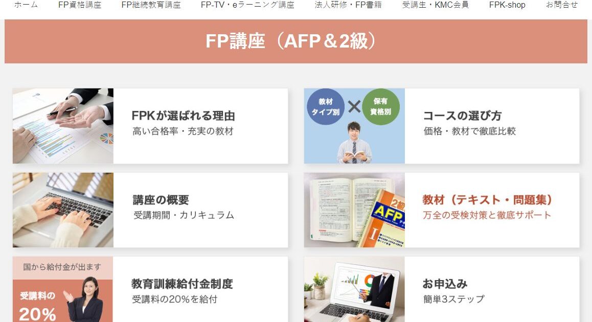 FPK研修センター、FP講座（AFP＆2級）WEBコースの新版をリリース | ICT教育ニュース