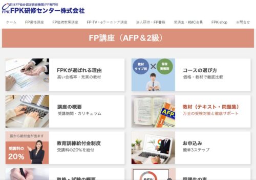 FPK研修センター、FP講座（AFP＆2級）WEBコースの新版をリリース | ICT教育ニュース