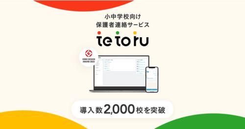 Classi、小中学校向け保護者連絡サービス「tetoru」が1年で導入2000校を突破 | ICT教育ニュース