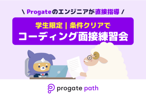 Progate、「Progate Path」がエンジニアを目指す学生限定の「コーディング面接練習会」開催 | ICT教育ニュース