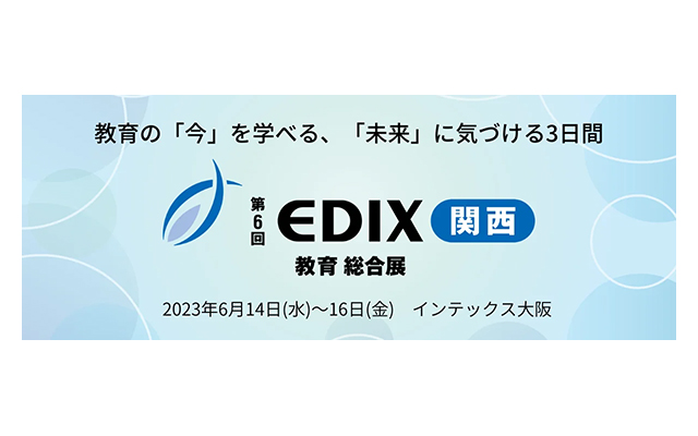 「第6回EDIX（教育総合展）関西」インテックス大阪で14日～16日3日間開催 | ICT教育ニュース