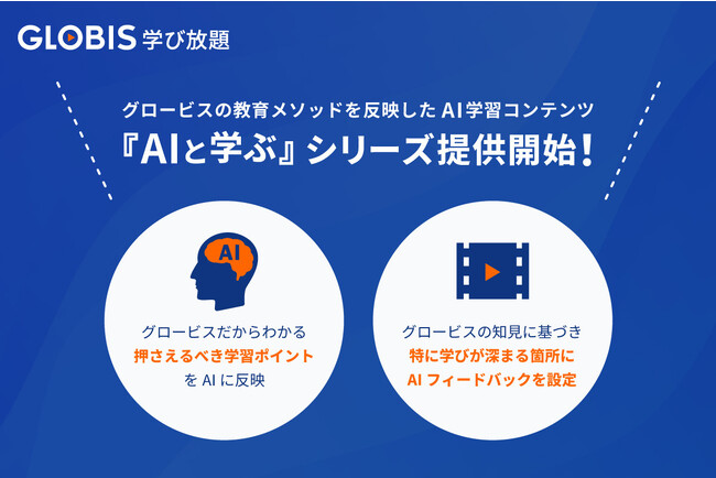 GLOBIS学び放題、ChatGPTを活用して学習を深めるコンテンツ「AIと学ぶ」シリーズを提供 | ICT教育ニュース