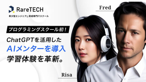 エンジニア育成専門ITスクール「RareTECH」、ChatGPTを活用したAIメンターを導入 | ICT教育ニュース