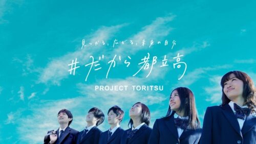 東京都教委、都立高校のPRサイト「＃だから都立高（PROJECT TORITSU）」開設 | ICT教育ニュース