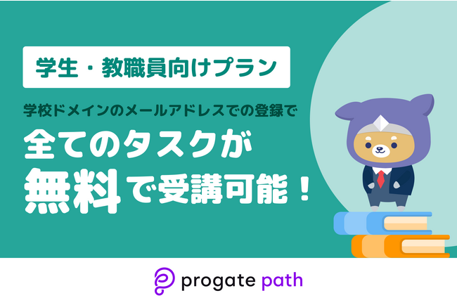 Progate Path、学生・教職員向けに全学習コンテンツを無料で提供 | ICT教育ニュース