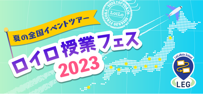 LoiLo、ロイロノート「授業フェス2023」申込ページを公開 | ICT教育ニュース
