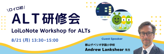 LoiLo、「ロイロノート」ALT向け活用講座 8月21日に初開催 | ICT教育ニュース