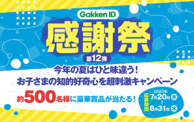 学研、Gakken家庭学習応援プロジェクト「マナビスタ」で「GakkenID感謝祭 第12弾」開催 | ICT教育ニュース