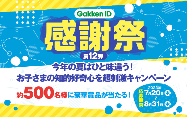 学研、Gakken家庭学習応援プロジェクト「マナビスタ」で「GakkenID感謝祭 第12弾」開催 | ICT教育ニュース