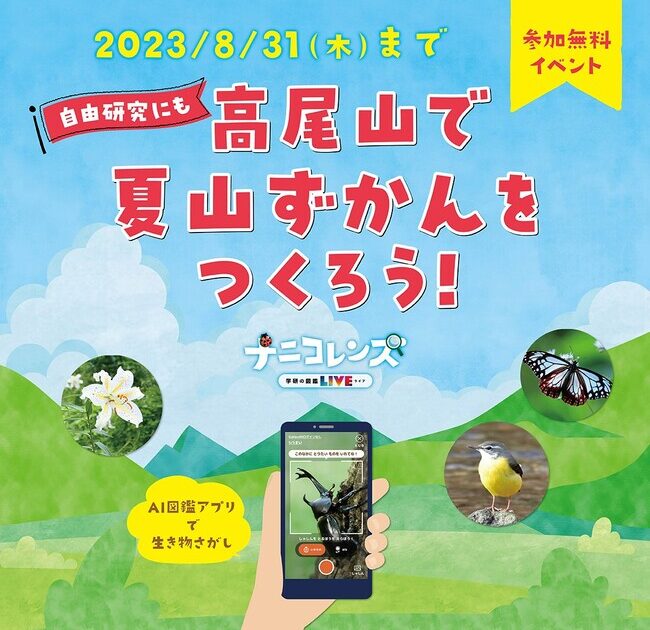 Gakken、高尾山でAI図鑑アプリ「ナニコレンズ」を使った親子向けイベント実施 | ICT教育ニュース
