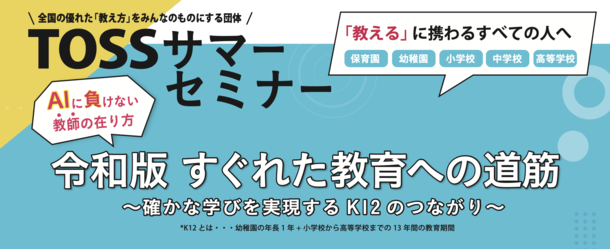 AIに負けない教師の「在り方」を学ぶ「TOSSサマーセミナー2023」5日ハイブリッド開催 | ICT教育ニュース