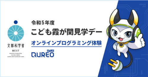 QUREOプログラミング教室、文科省「こども霞が関見学デー」に参画 | ICT教育ニュース