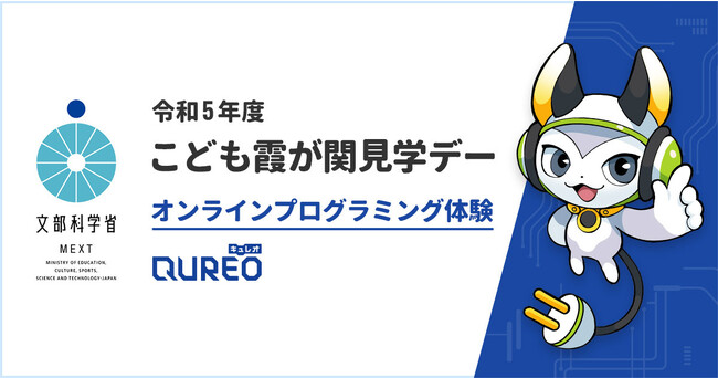 QUREOプログラミング教室、文科省「こども霞が関見学デー」に参画 | ICT教育ニュース