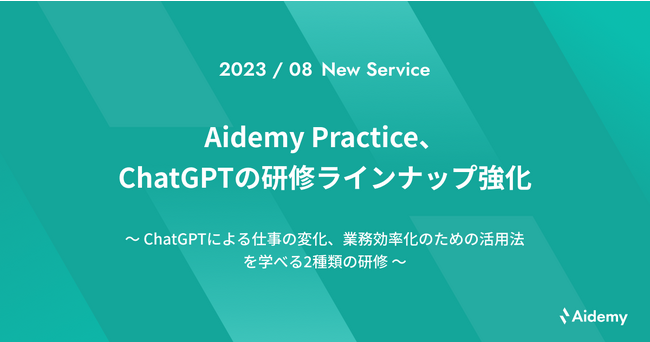 アイデミー、「Aidemy Practice」で「ChatGPT」2種類の研修を提供開始 | ICT教育ニュース
