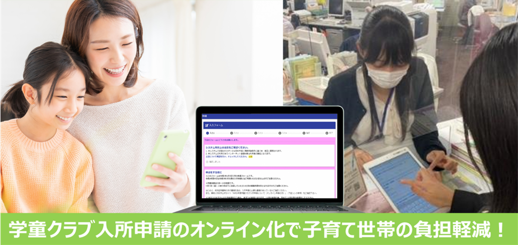 KDDI、学童クラブ入所申請など自治体業務をDX化 業務時間を最大56％削減 | ICT教育ニュース