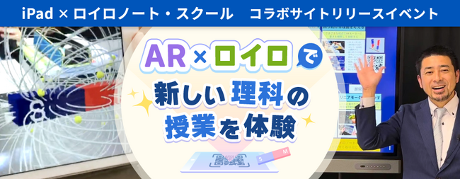 LoiLo、教育関係者向け「AR教材を使った理科の授業体験イベント」無料開催 | ICT教育ニュース