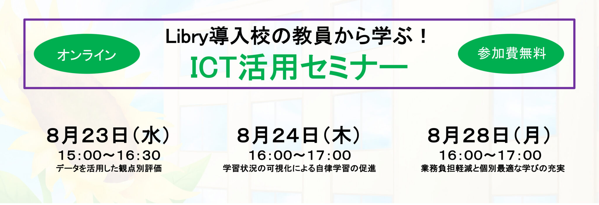 Libry 導入校の教員が活用実践例を発表する「ICT活用セミナー」全3回開催 | ICT教育ニュース