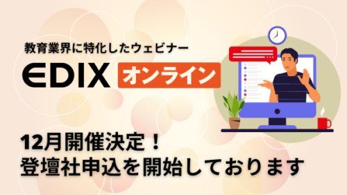 教育業界に特化したウェビナー「EDIXオンライン」12月開催決定、登壇社を募集 | ICT教育ニュース