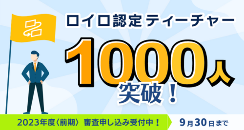 LoiLo、ロイロ認定ティーチャー1000人突破 | ICT教育ニュース