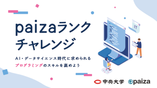 「paizaラーニング学校フリーパス」、中央大と附属高の学生500人に無料提供 | ICT教育ニュース