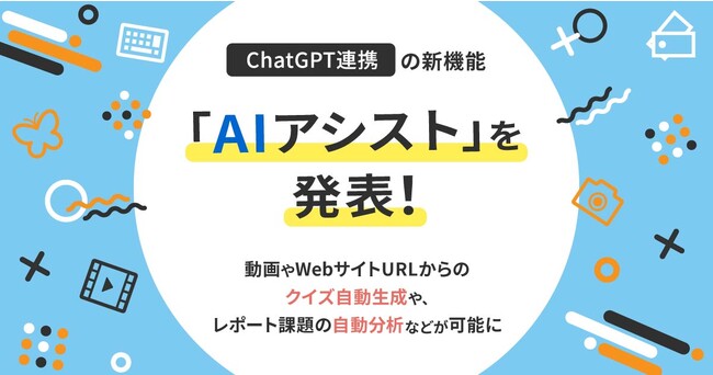 eラーニング「learningBOX」、ChatGPT連携の新機能「AIアシスト」を公開 | ICT教育ニュース