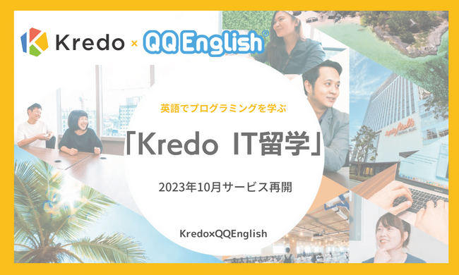 QQEnglish×Kredo、グローバルIT人材を目指す留学プログラム「Kredo IT留学」を再開 | ICT教育ニュース