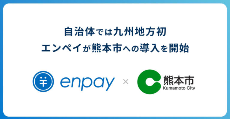 エンペイ、熊本市の公立保育施設や児童発達支援ルームが「enpay」を導入開始 | ICT教育ニュース