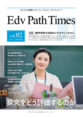 Edv Future、学校・教育機関向け会報誌「EDV Path Times」の2023年秋号が完成 | ICT教育ニュース