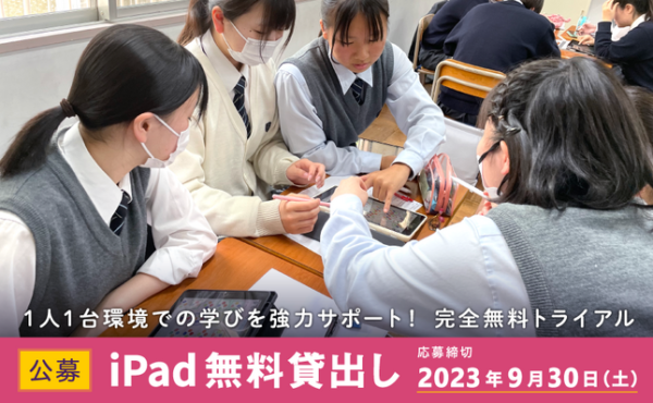 LoiLo、「iPad40台×ロイロノート・スクール」無料貸出しの申込みを開始 | ICT教育ニュース