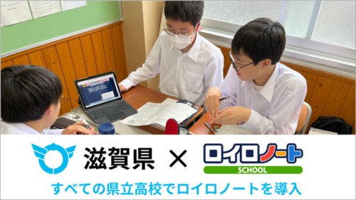 LoiLo、滋賀県すべての県立高校でロイロノート・スクールを導入 | ICT教育ニュース