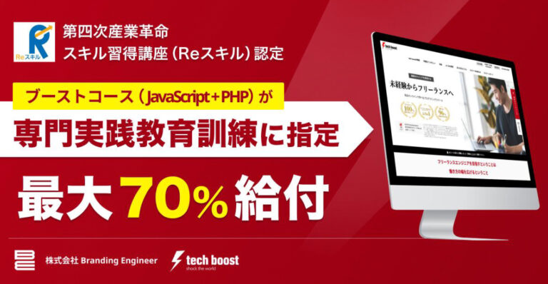 Branding Engineer、「tech boost」のJavaScript+PHP講座が第四次産業革命スキル習得講座に認定 | ICT教育ニュース