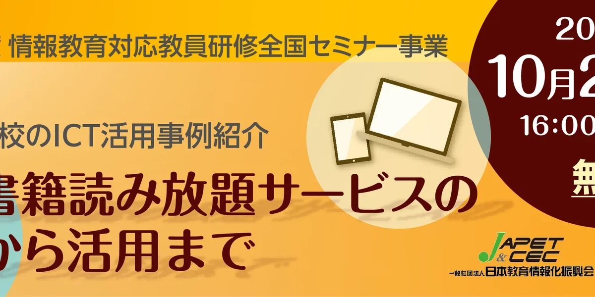 JAPET＆CEC、教育委員会・学校担当者向け「公立小学校のICT活用事例」20日開催 | ICT教育ニュース