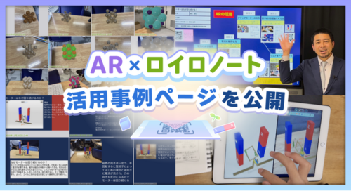 LoiLo、「AR教材×ロイロノート」達人の活用事例ページを公開 | ICT教育ニュース