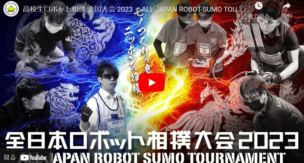 「高校生ロボット相撲2023 全国大会」出場校が決定 | ICT教育ニュース