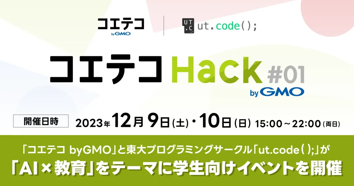 コエテコbyGMO×東大プログラミングサークル、「AI×教育」がテーマの学生向けイベントを開催 | ICT教育ニュース
