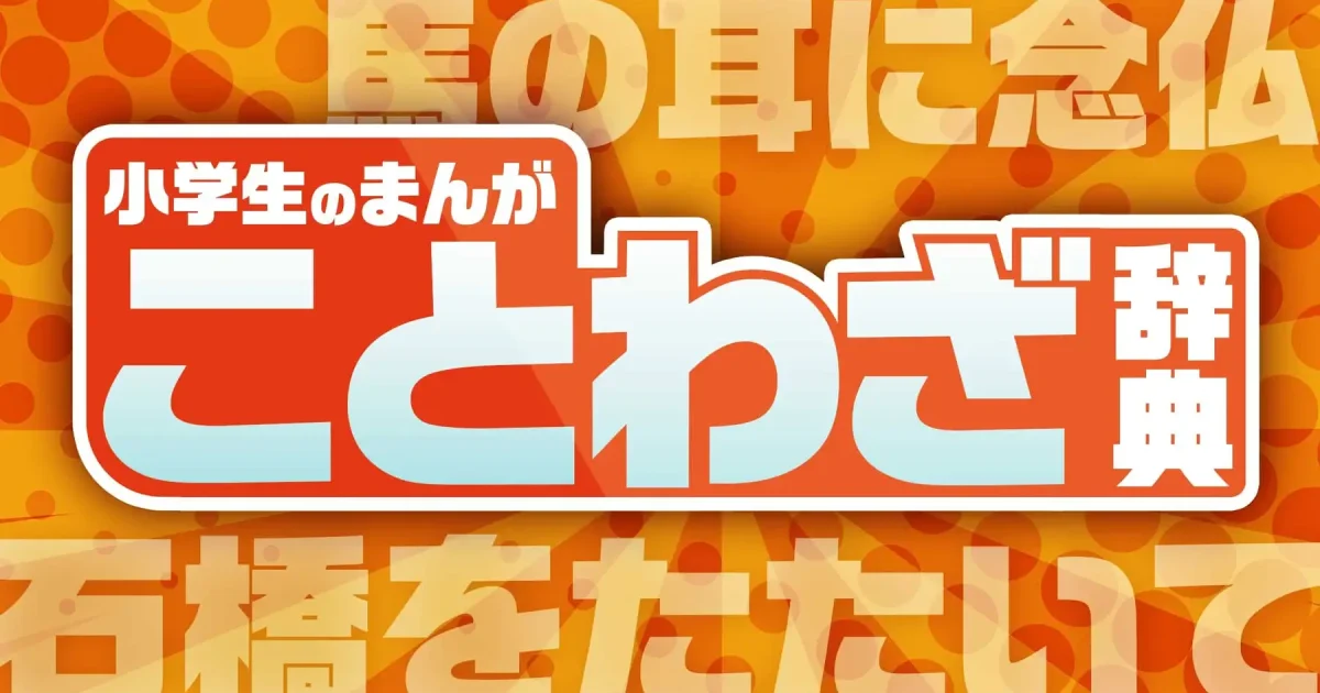 Gakken、まんがサイト「ガッコミ」で「小学生のまんがことわざ辞典 改訂版」掲載中 | ICT教育ニュース